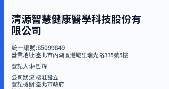 清源智慧健康醫學科技股份有限公司的照片-統編 85099849(臺北市) 公司登記資料與營業項目詳細圖表