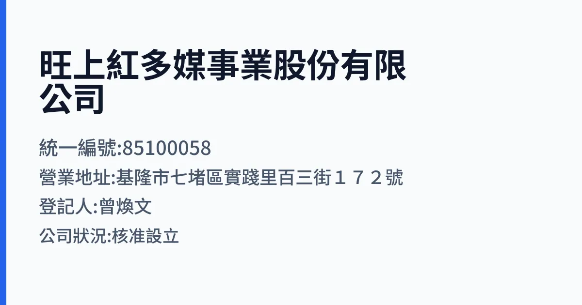 旺上紅多媒事業股份有限公司 - 統編 85100058(基隆市) 公司登記資料與營業項目詳細圖表