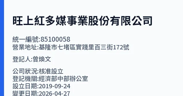 旺上紅多媒事業股份有限公司的照片-統編 85100058(基隆市) 公司登記資料與營業項目詳細圖表