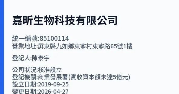 嘉昕生物科技有限公司的照片-統編 85100114(屏東縣) 公司登記資料與營業項目詳細圖表