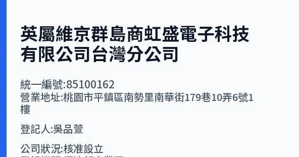 英屬維京群島商虹盛電子科技有限公司台灣分公司的照片-統編 85100162(桃園市) 公司登記資料與營業項目詳細圖表