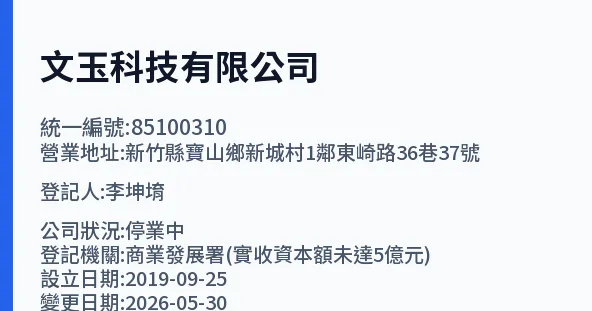 文玉科技有限公司的照片-統編 85100310(新竹縣) 公司登記資料與營業項目詳細圖表