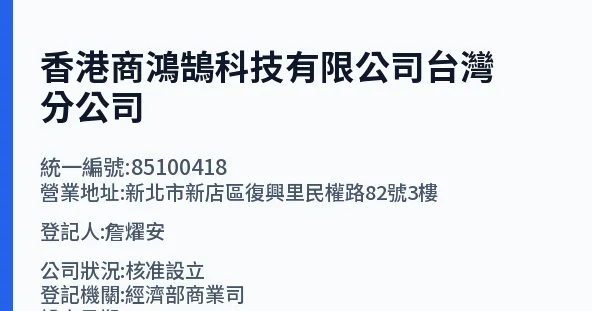 香港商鴻鵠科技有限公司台灣分公司的照片-統編 85100418(新北市) 公司登記資料與營業項目詳細圖表
