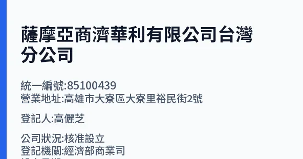 薩摩亞商濟華利有限公司台灣分公司的照片-統編 85100439(高雄市) 公司登記資料與營業項目詳細圖表