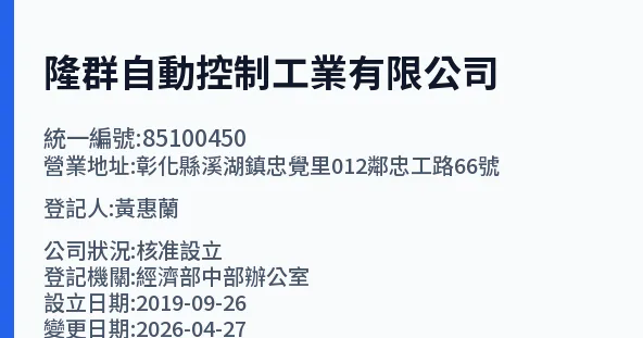 隆群自動控制工業有限公司的照片-統編 85100450(彰化縣) 公司登記資料與營業項目詳細圖表