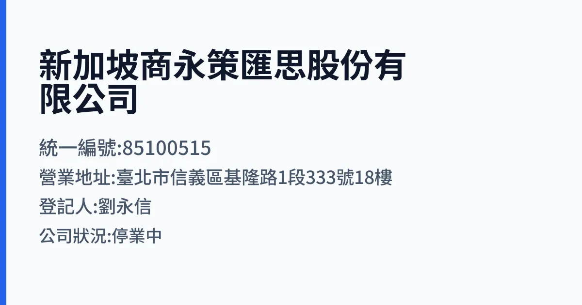 新加坡商永策匯思股份有限公司 - 統編 85100515（臺北市） 公司登記資料與營業項目詳細圖表