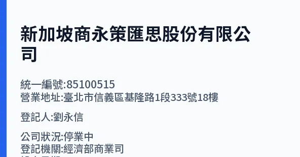 新加坡商永策匯思股份有限公司的照片-統編 85100515(臺北市) 公司登記資料與營業項目詳細圖表