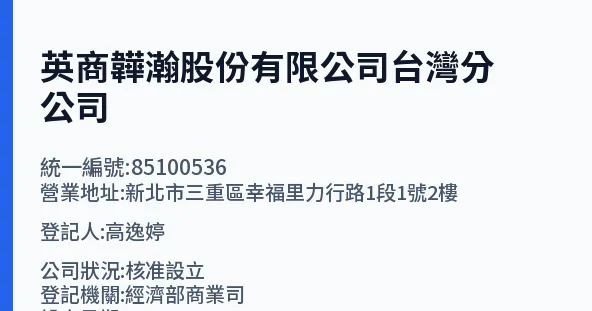 英商韡瀚股份有限公司台灣分公司的照片-統編 85100536(新北市) 公司登記資料與營業項目詳細圖表