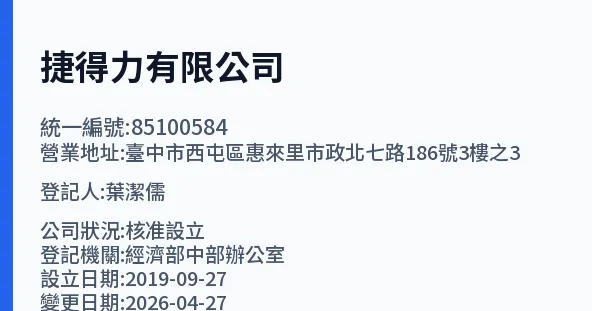 捷得力有限公司的照片-統編 85100584(臺中市) 公司登記資料與營業項目詳細圖表