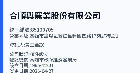 合順興窯業股份有限公司的照片-統編 85100705(高雄市) 公司登記資料與營業項目詳細圖表