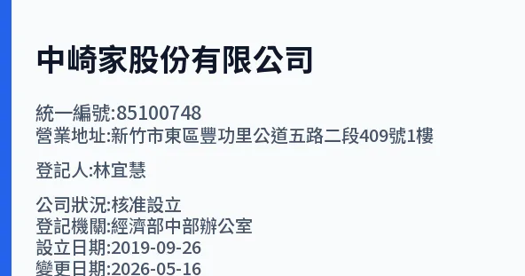 中崎家股份有限公司的照片-統編 85100748(新竹市) 公司登記資料與營業項目詳細圖表