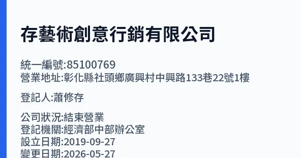 存藝術創意行銷有限公司的照片-統編 85100769(彰化縣) 公司登記資料與營業項目詳細圖表