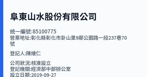 阜東山水股份有限公司的照片-統編 85100775(彰化縣) 公司登記資料與營業項目詳細圖表