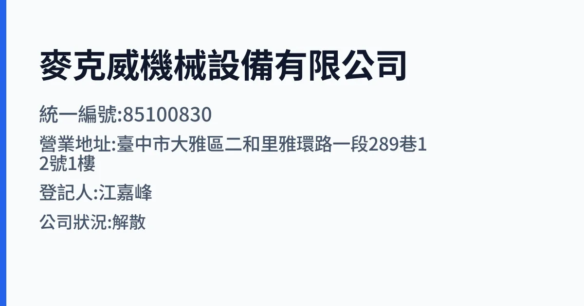 麥克威機械設備有限公司 - 統編 85100830(臺中市) 公司登記資料與營業項目詳細圖表