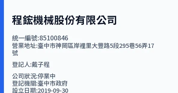 程鋐機械股份有限公司的照片-統編 85100846(臺中市) 公司登記資料與營業項目詳細圖表