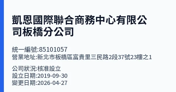 凱恩國際聯合商務中心有限公司板橋分公司的照片-統編 85101057(新北市) 公司登記資料與營業項目詳細圖表