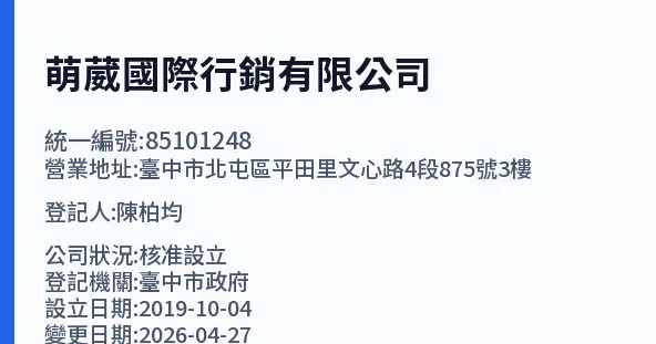 萌葳國際行銷有限公司的照片-統編 85101248(臺中市) 公司登記資料與營業項目詳細圖表