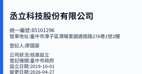 丞立科技股份有限公司的照片-統編 85101296(臺中市) 公司登記資料與營業項目詳細圖表