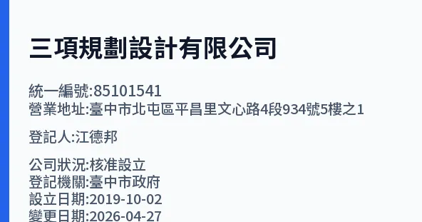 三項規劃設計有限公司的照片-統編 85101541(臺中市) 公司登記資料與營業項目詳細圖表