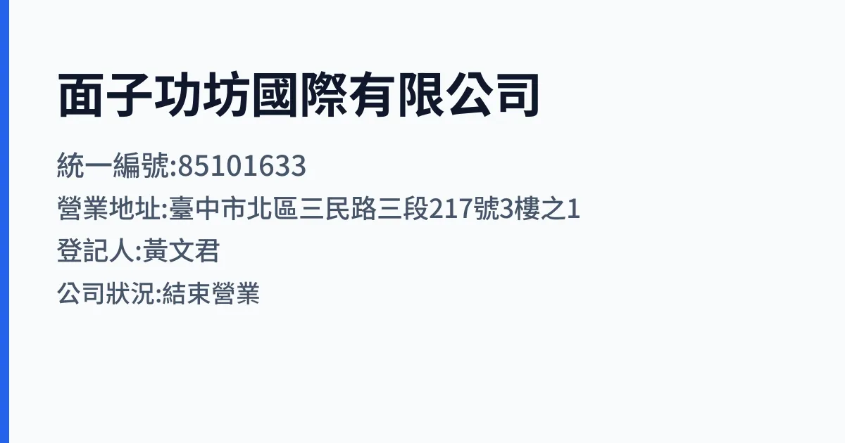 面子功坊國際有限公司 - 統編 85101633(臺中市) 公司登記資料與營業項目詳細圖表