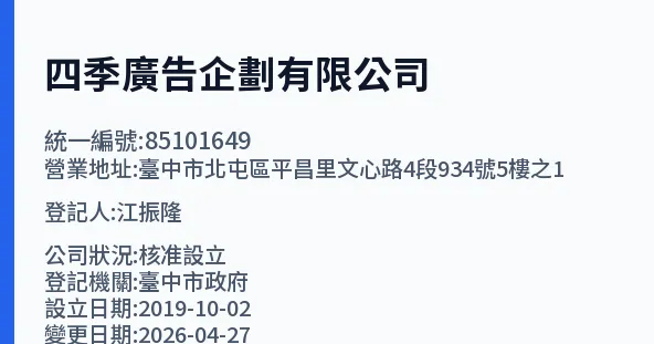 四季廣告企劃有限公司的照片-統編 85101649(臺中市) 公司登記資料與營業項目詳細圖表