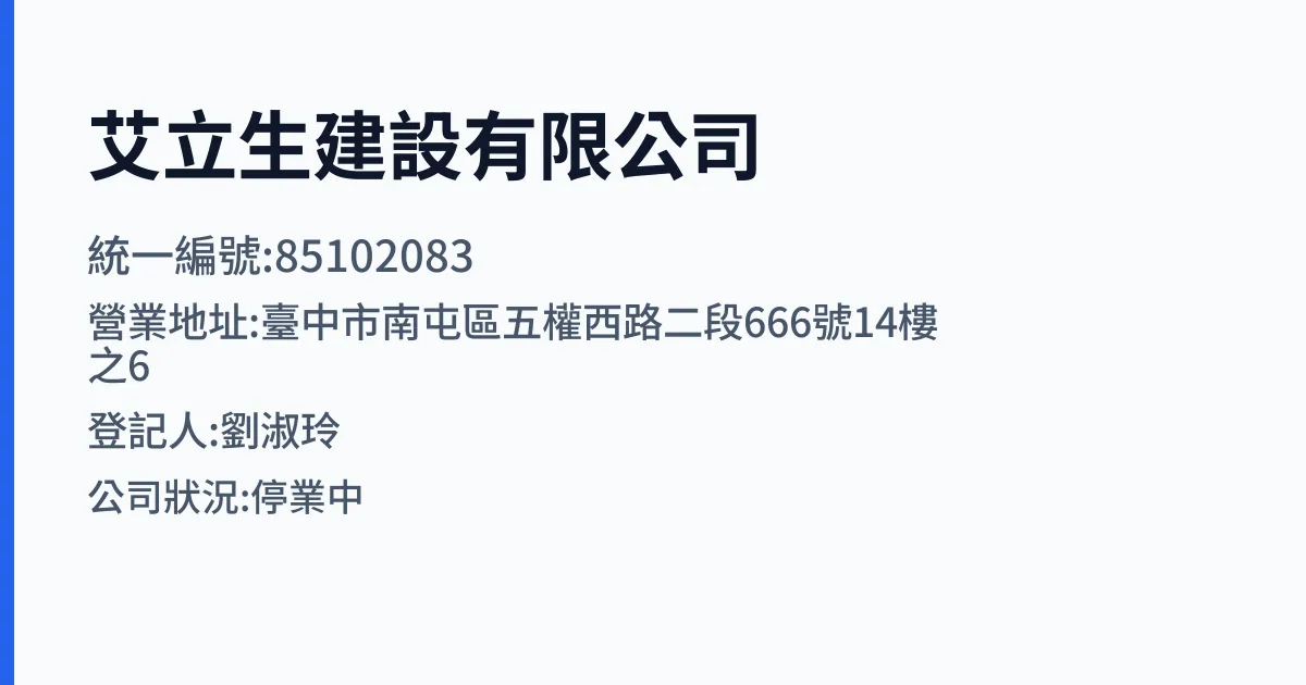 艾立生建設有限公司 - 統編 85102083(臺中市) 公司登記資料與營業項目詳細圖表