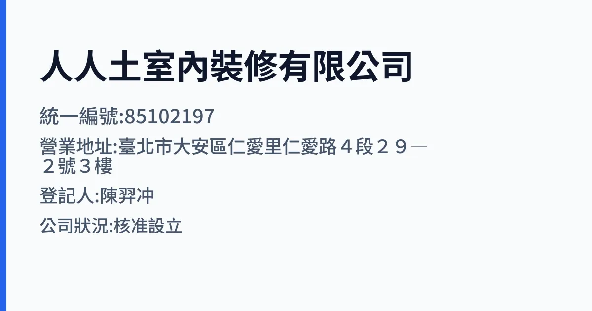 人人土室內裝修有限公司 - 統編 85102197(臺中市) 公司登記資料與營業項目詳細圖表