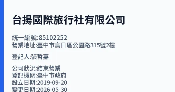 台揚國際旅行社有限公司的照片-統編 85102252(臺中市) 公司登記資料與營業項目詳細圖表