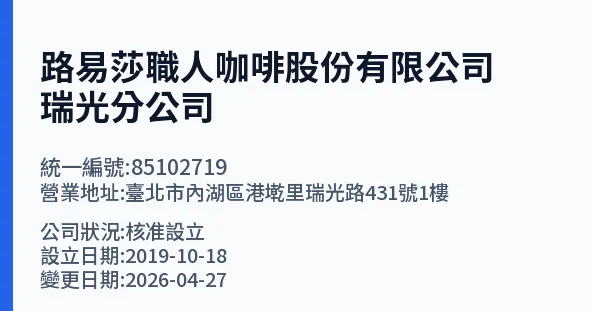 路易莎職人咖啡股份有限公司瑞光分公司的照片-統編 85102719(臺北市) 公司登記資料與營業項目詳細圖表