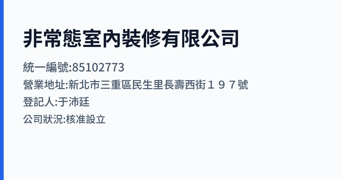非常態室內裝修有限公司 - 統編 85102773（新北市） 公司登記資料與營業項目詳細圖表