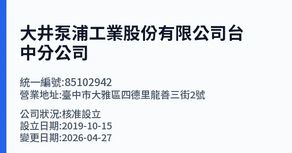 大井泵浦工業股份有限公司台中分公司的照片-統編 85102942(臺中市) 公司登記資料與營業項目詳細圖表