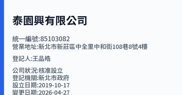 泰園興有限公司的照片-統編 85103082(新北市) 公司登記資料與營業項目詳細圖表