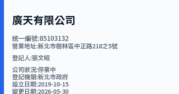 廣天有限公司的照片-統編 85103132(新北市) 公司登記資料與營業項目詳細圖表