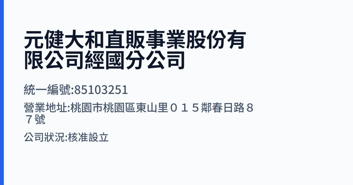 元健大和直販事業股份有限公司經國分公司 - 統編 85103251(桃園市) 公司登記資料與營業項目詳細圖表