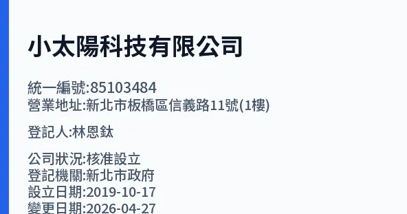 小太陽科技有限公司的照片-統編 85103484(新北市) 公司登記資料與營業項目詳細圖表