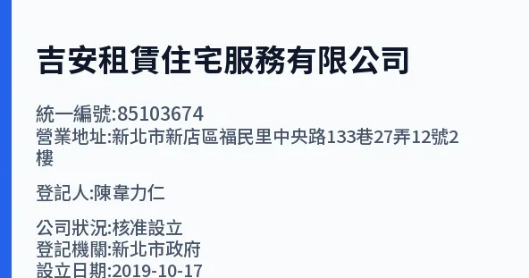 吉安租賃住宅服務有限公司的照片-統編 85103674(新北市) 公司登記資料與營業項目詳細圖表