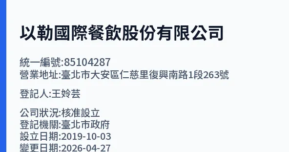 以勒國際餐飲股份有限公司的照片-統編 85104287(臺北市) 公司登記資料與營業項目詳細圖表
