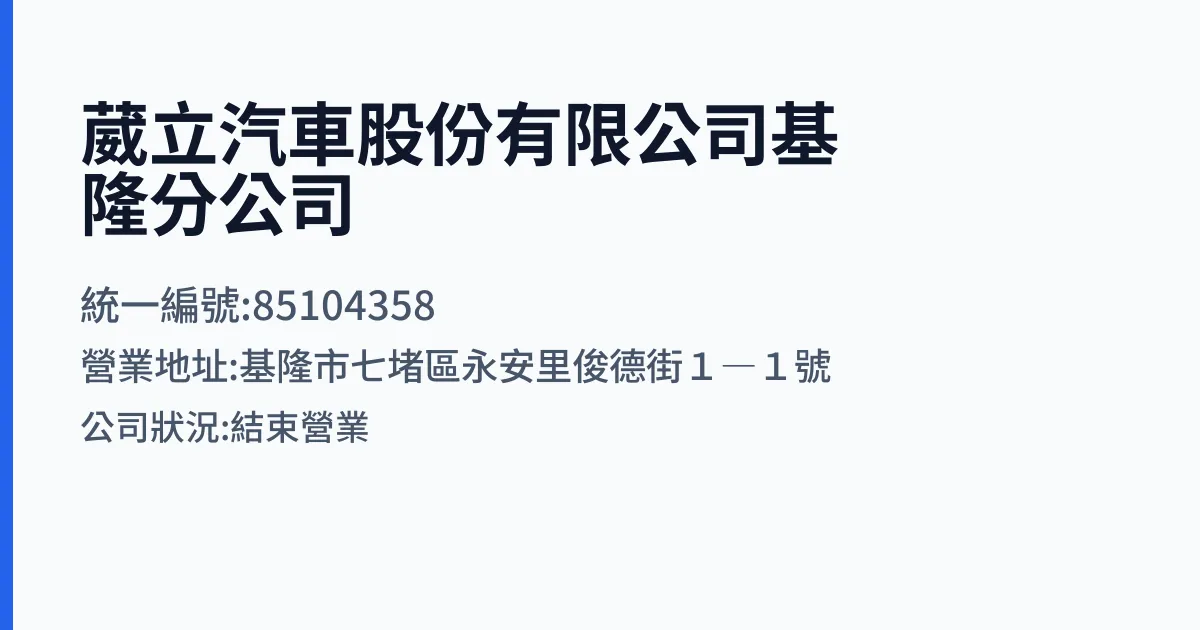 葳立汽車股份有限公司基隆分公司 - 統編 85104358(基隆市) 公司登記資料與營業項目詳細圖表