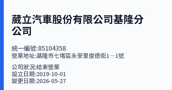 葳立汽車股份有限公司基隆分公司的照片-統編 85104358(基隆市) 公司登記資料與營業項目詳細圖表