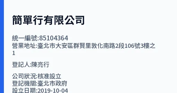 簡單行有限公司的照片-統編 85104364(臺北市) 公司登記資料與營業項目詳細圖表