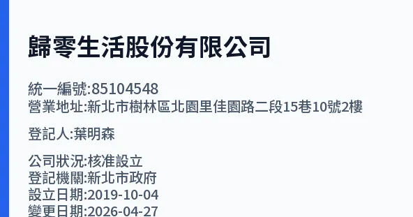 歸零生活股份有限公司的照片-統編 85104548(新北市) 公司登記資料與營業項目詳細圖表