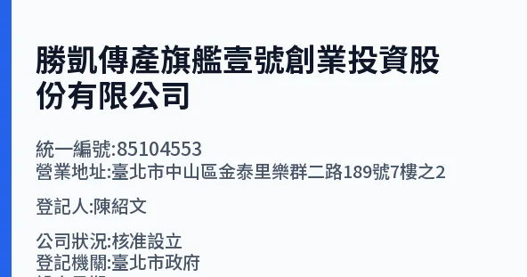 勝凱傳產旗艦壹號創業投資股份有限公司的照片-統編 85104553(臺北市) 公司登記資料與營業項目詳細圖表