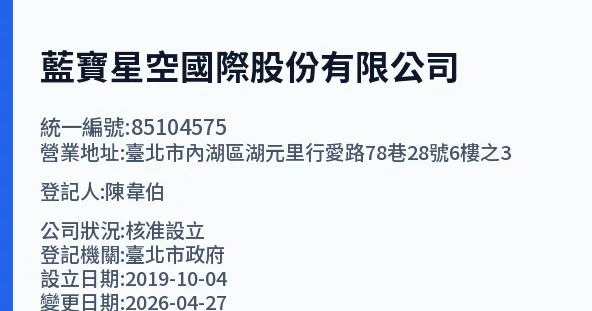 藍寶星空國際股份有限公司的照片-統編 85104575(臺北市) 公司登記資料與營業項目詳細圖表