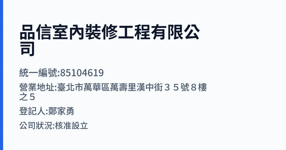 品信室內裝修工程有限公司 - 統編 85104619(臺北市) 公司登記資料與營業項目詳細圖表