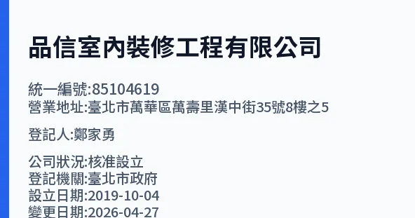 品信室內裝修工程有限公司的照片-統編 85104619(臺北市) 公司登記資料與營業項目詳細圖表