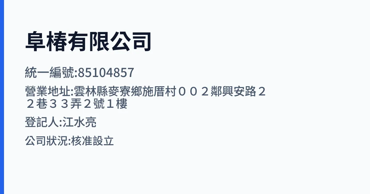 阜椿有限公司 - 統編 85104857(雲林縣) 公司登記資料與營業項目詳細圖表