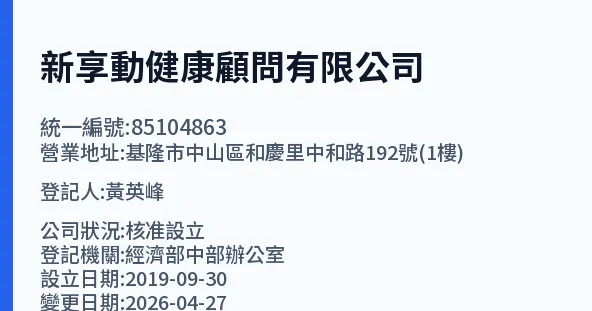 新享動健康顧問有限公司的照片-統編 85104863(基隆市) 公司登記資料與營業項目詳細圖表