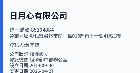 日月心有限公司的照片-統編 85104884(彰化縣) 公司登記資料與營業項目詳細圖表