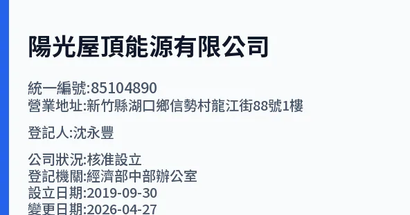 陽光屋頂能源有限公司的照片-統編 85104890(新竹縣) 公司登記資料與營業項目詳細圖表