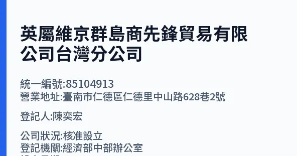 英屬維京群島商先鋒貿易有限公司台灣分公司的照片-統編 85104913(臺南市) 公司登記資料與營業項目詳細圖表